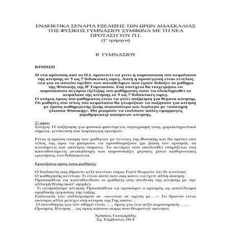[Φυσική Β´ Γυμνασίου] Σύνοψη θεωρίας κεφ. 1 & 2 | PDF