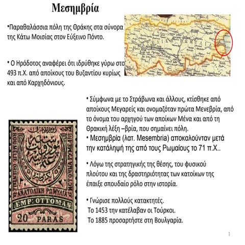 ΜΕΣΗΜΒΡΙΑ ΑΝΑΤΟΛΙΚΗΣ ΡΩΜΥΛΙΑΣ | PPT