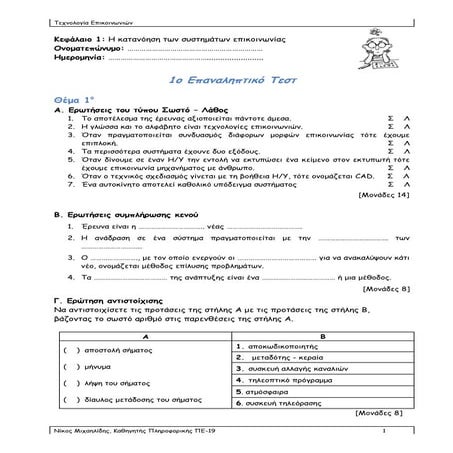 Τεστ στο κεφάλαιο 1 του σχολικού βιβλίου στην τεχνολογία Α Γυμνασίου | DOCX
