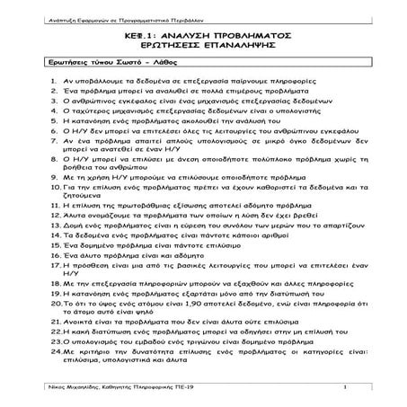 ΑΕΠΠ: Ερωτήσεις Επανάληψης στο 1ο Κεφάλαιο | PDF