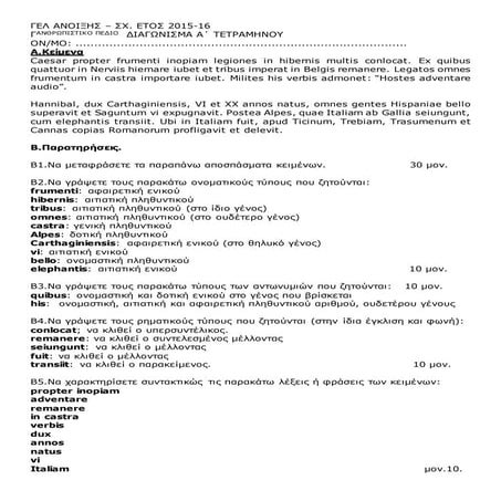 λΑΤΙΝΙΚΑ - διαγωνισμα 1 11 | DOCX