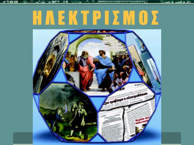 [Φυσική Γ' Γυμνασίου] Σύνοψη θεωρίας για όλη την ύλη | PDF