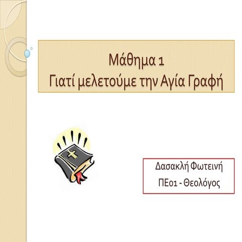 Αγία Γραφή, Holy Bible | PPTX