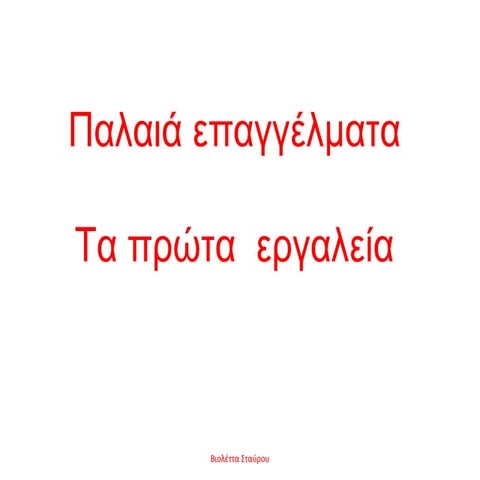 ΕΡΓΑΛΕΙΑ - ΕΠΑΓΓΕΛΜΑΤΑ | PPT
