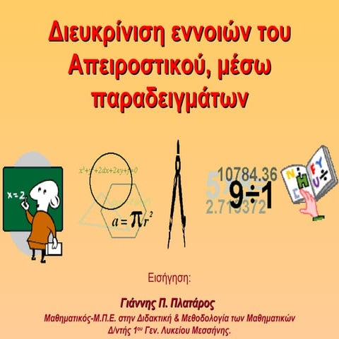 Άπειρο | PPT