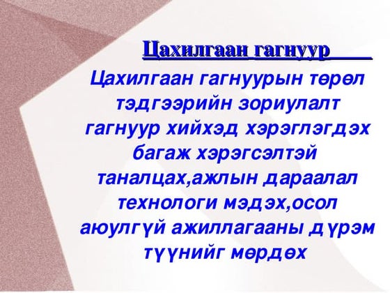 гар ба цахилгаан багажаар ажиллах үеийн аюулгүй ажиллагааны Ppt