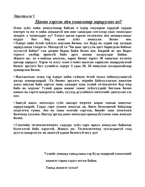 хувийн зохион байгуулалт ба цагийн менежмент 1 5 Ppt