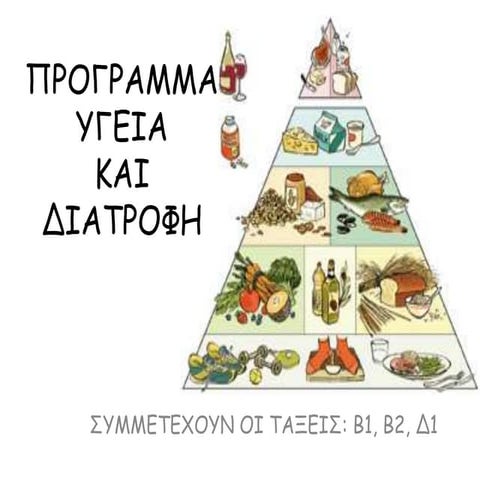 ΕΥΕΛΙΚΤΗ ΖΩΝΗ ΥΓΕΙΑ ΚΑΙ ΔΙΑΤΡΟΦΗ | PPT