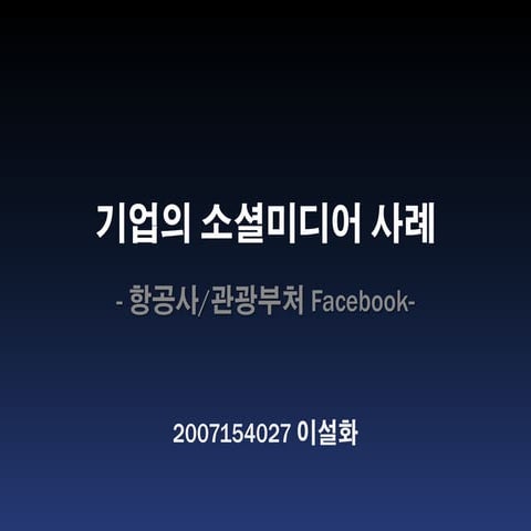 기업의 소셜미디어 사례 1 Ppt