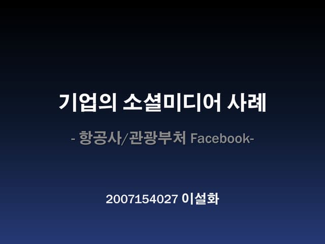 기업의 소셜미디어 사례 1 Ppt