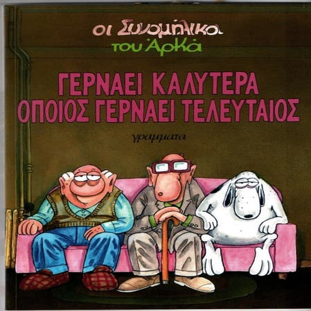 Αρκάς - Οι Συνομήλικοι | PDF