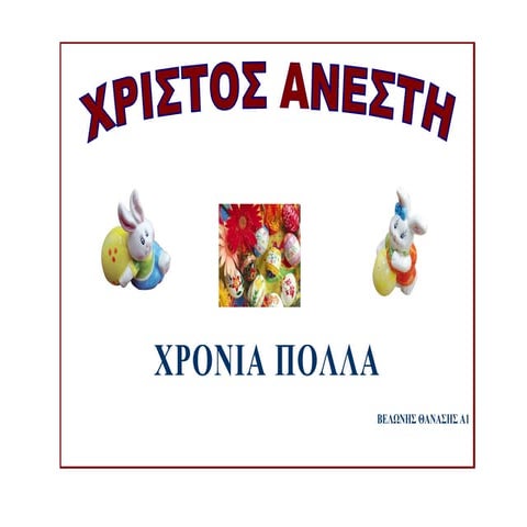 ΠΑΣΧΑ 2011-Α1, Α2 | PPT