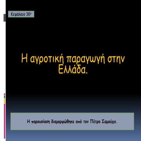 η αγροτική παραγωγή στην ελλάδα1 | PPSX