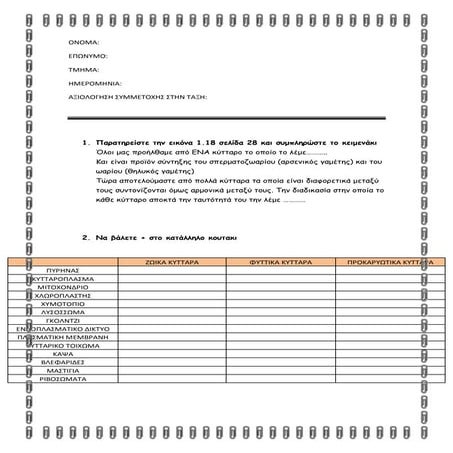 Φύλλο εργασίας - Κεφάλαιο:1 Γ γυμνασίου | DOCX