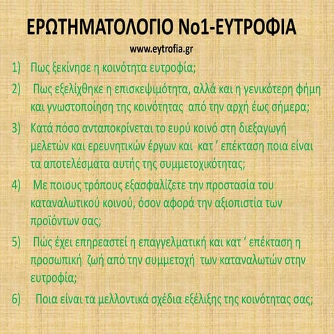 ερωτηματολογιο νο1 ευτροφια | PPTX