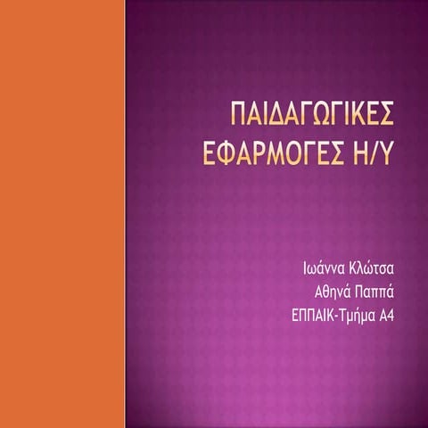 σεναριο 1 | PPTX