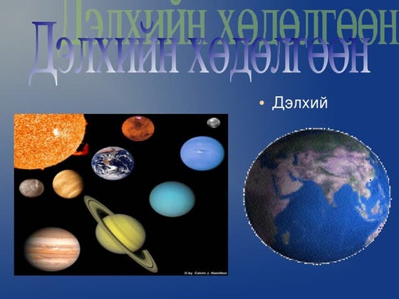 Нарны аймаг, дэлхийн хөдөлгөөн хичээл | PPT