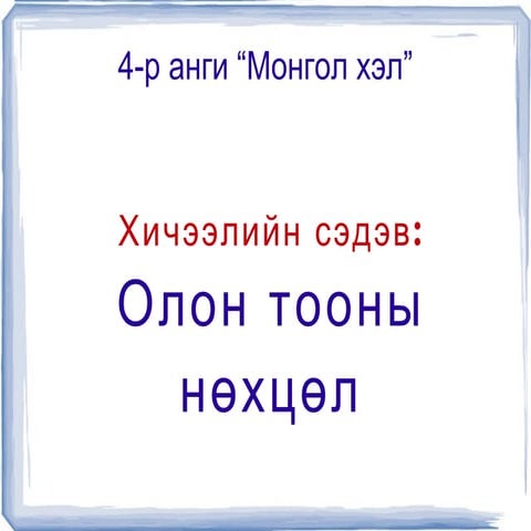1 р анги ү үсэг | PPTX