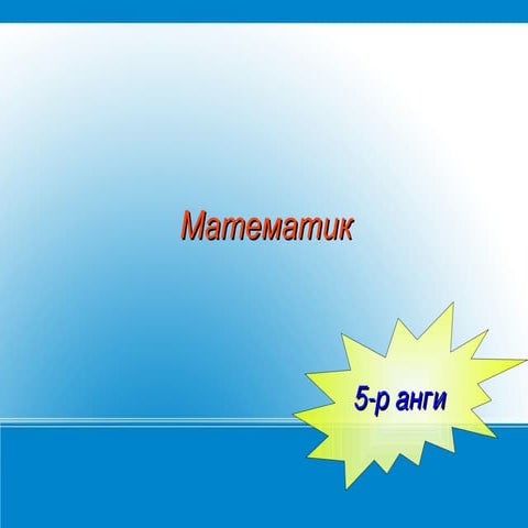 хичээл1 Odp