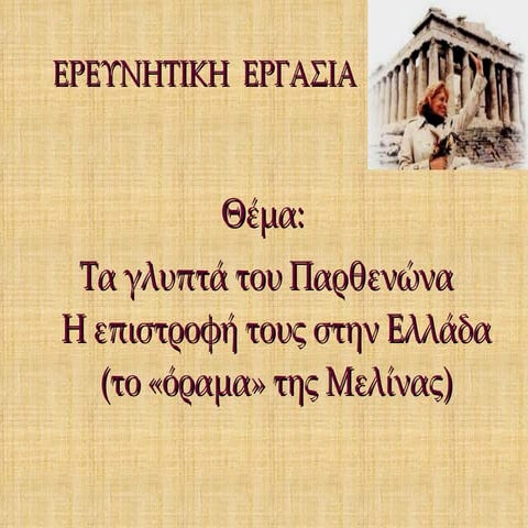 Τα μάρμαρα του Παρθενώνα | DOC