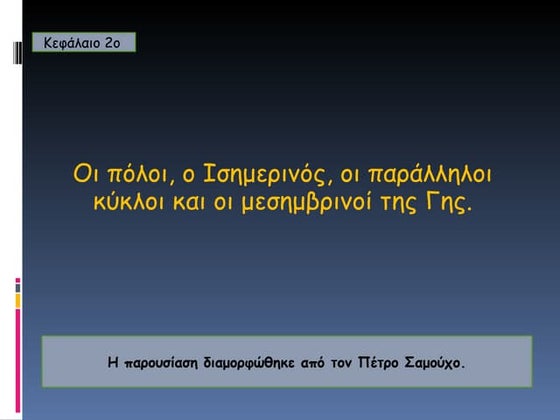 πόλοι, ισημερινός, παράλληλοι, μεσημβρινοί | PPTX