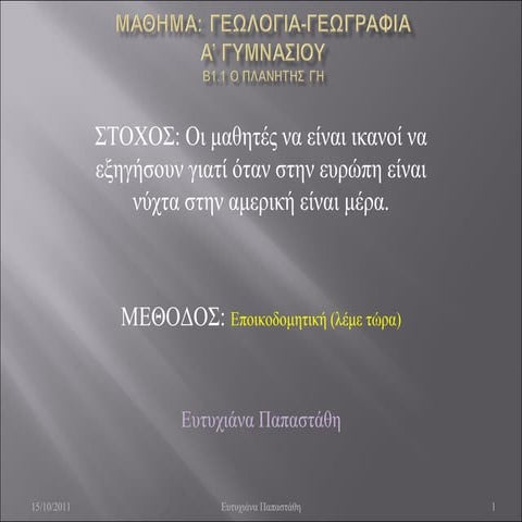 σχεδιο μαθηματος 1 (Γεωγραφία Α Γυμνασίου) | PPT