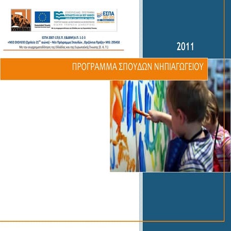 Eνημέρωση γονέων για το πρόγραμμα του νηπιαγωγείου | PDF