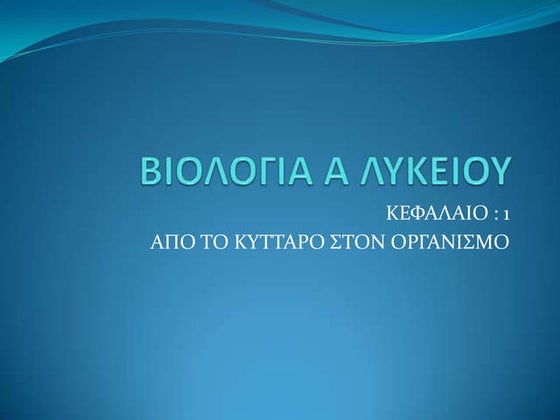 Μάθημα: Βιολογία. Α' Λυκείου. 1ο Κεφ.-Σημειώσεις σχολικού βιβλίου | PPT