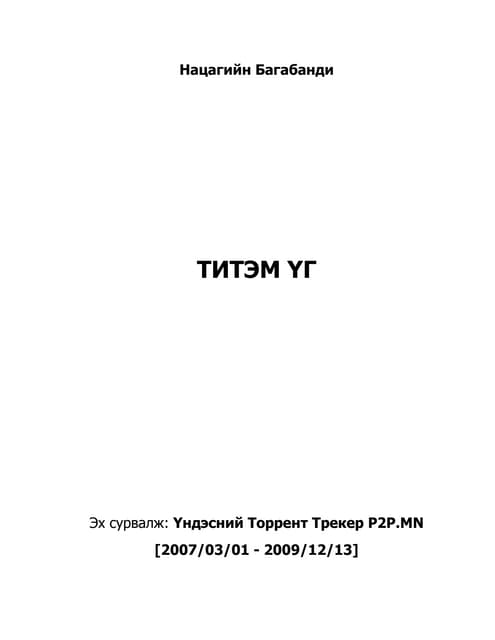 монгол ардын зүйр цэцэн үгс Pdf