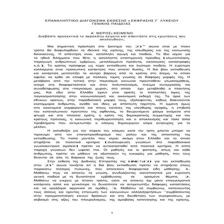 1ο διαγωνισμα εκθεσης εκφρασης γ λυκειου | DOC