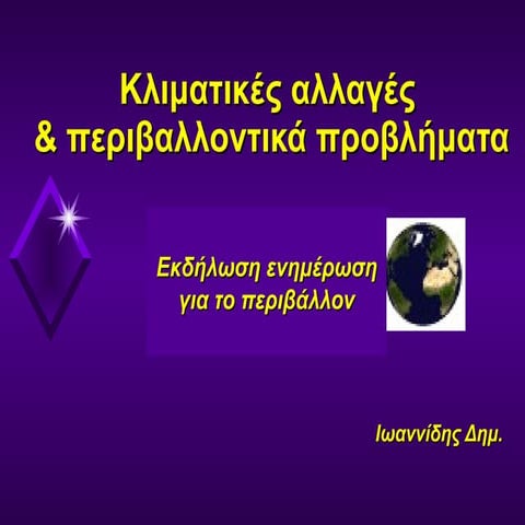 περιβαλλον κλιμα | PPT