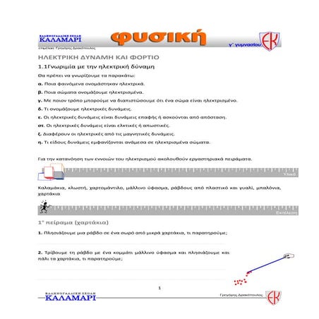 1. γνωριμία με την ηλεκτρική δύναμη | DOC