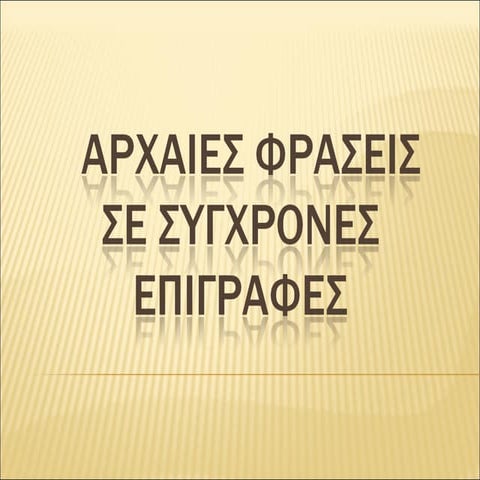 αρχαίες φράσεις σε σύγχρονες επιγραφές γιάννης α1 | PPT