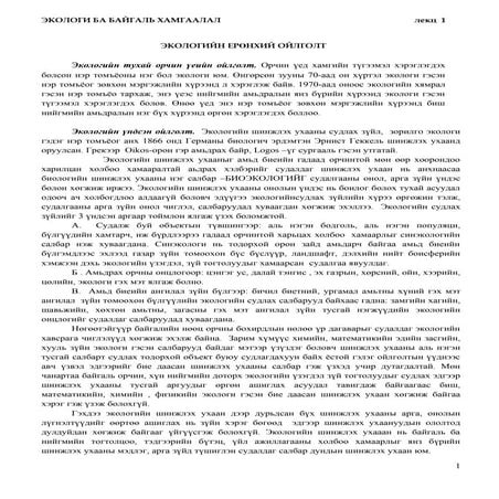 экологи лекц 1 | PDF