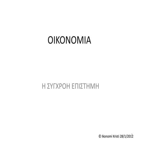 ΟΙΚΟΝΟΜΙΚΑ ΜΕΓΕΘΗ | PPTX