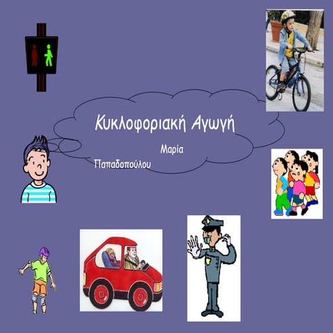 κυκλοφοριακή αγωγή 1 | PPT