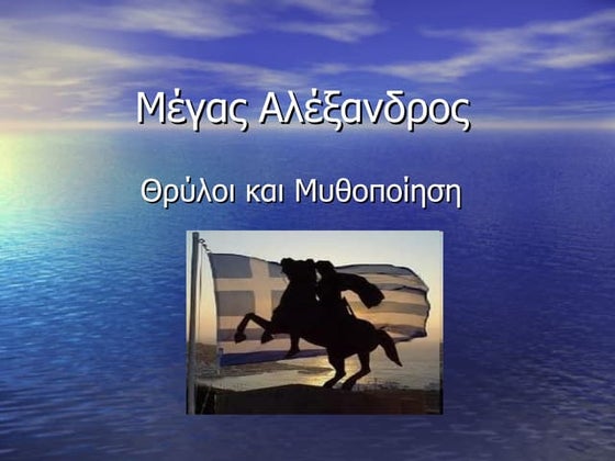 Ο μύθος της Αλκυόνης | PPT