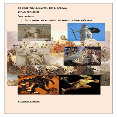 ΟΙ ΘΕΟΙ ΣΤΗ ΙΛΙΑΔΑ | PPT