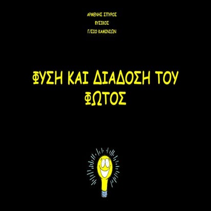 Διάδοση του φωτός | PPT