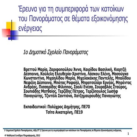 ΕΡΕΥΝΑ ΓΙΑ ΤΗ ΣΥΜΠΕΡΙΦΟΡΑ ΤΩΝ ΚΑΤΟΙΚΩΝ ΤΟΥ ΠΑΝΟΡΑΜΑΤΟΣ ΣΕ ΘΕΜΑΤΑ ...