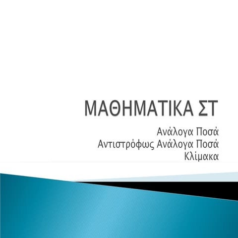μαθηματικα στ1 | PPS