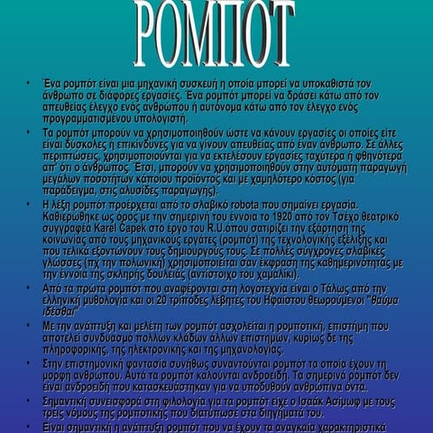ΤΑ ΡΟΜΠΟΤ | PPT