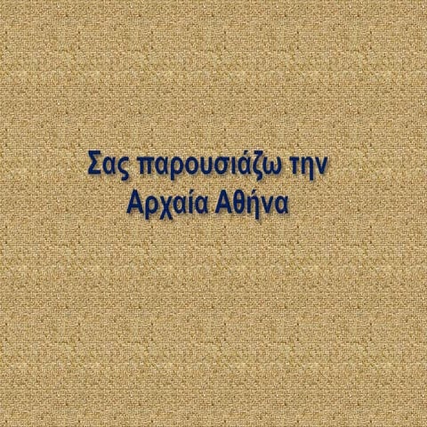Αρχαία Αθήνα - Δ'1 | PPTX
