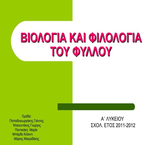 φωτοσυνθεση | PPTX