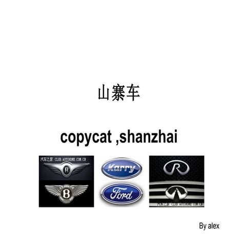 shanzhai car | PPS