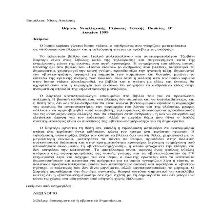 ΕΚΦΡΑΣΗ - ΕΚΘΕΣΗ Γ΄ΛΥΚΕΙΟΥ - ΜΟΡΦΕΣ ΠΕΙΘΟΥΣ - Η ΠΕΙΘΩ ΣΤΗ ΔΙΑΦΗΜΙΣΗ | DOCX