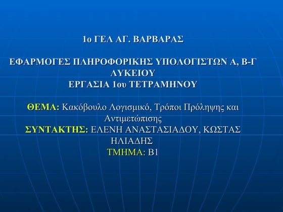 κακοβουλα λογισμικα | PPT