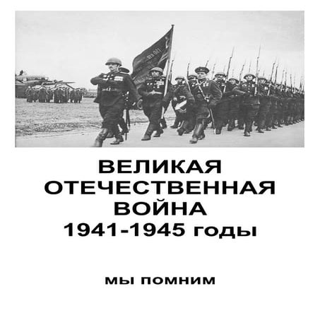 Великая Отечественная Война | PDF