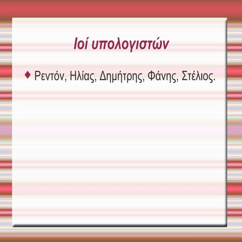 Προστασία λογισμικού – Ιοί | PPTX