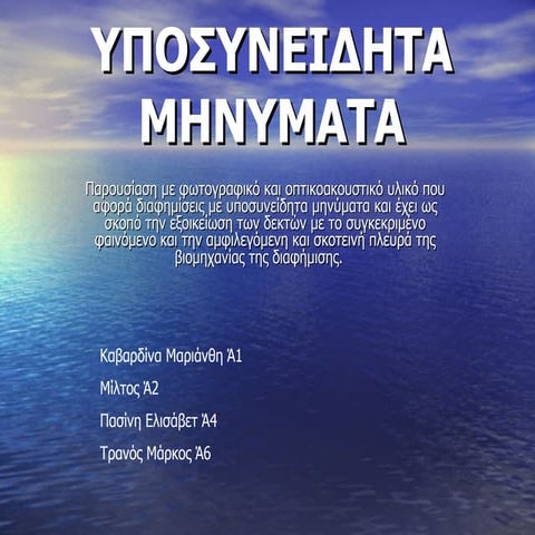 ΥΠΟΣΥΝΕΙΔΗΤΑ ΜΗΝΥΜΑΤΑ -ΔΙΑΦΗΜΙΣΗ | DOC